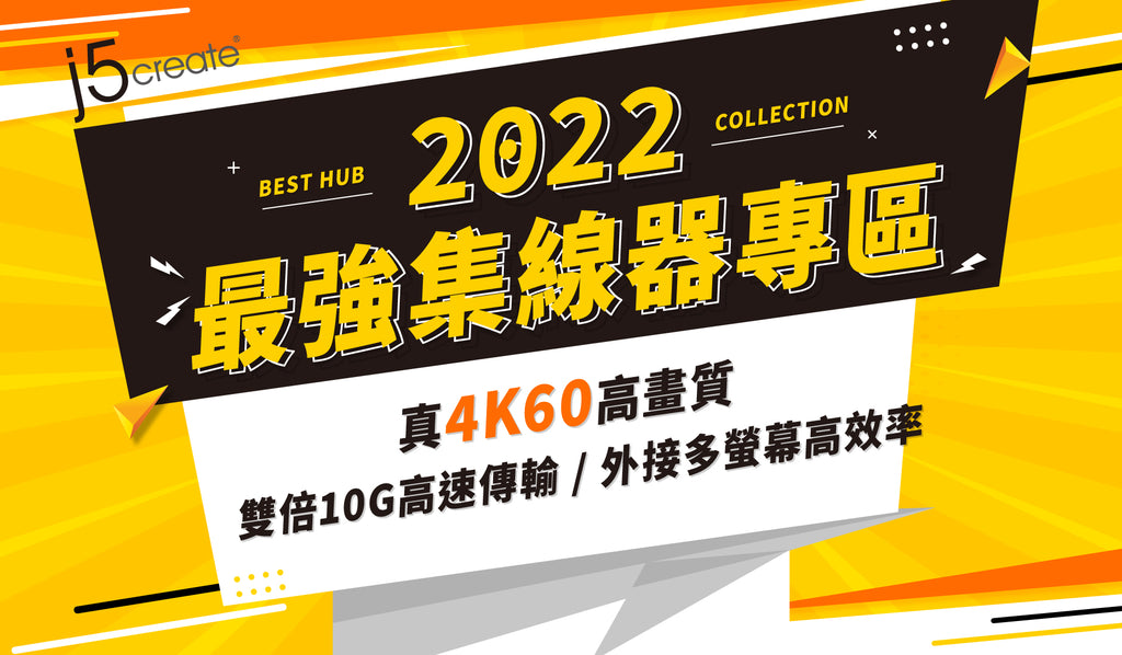 超強4K60多功能集線器專區 – new-tw-j5create