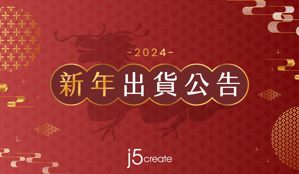 j5create「2024 春節」公告 – new-tw-j5create