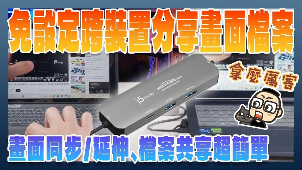 電腦王阿達-JCH462 – new-tw-j5create